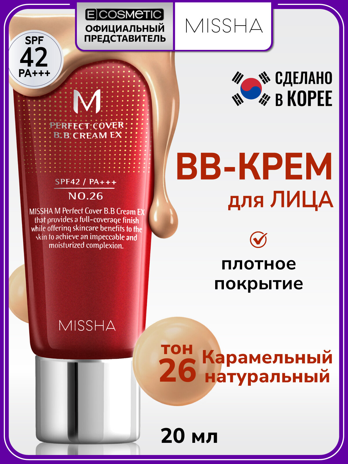 Тональный BB крем для лица MISSHA М Perfect Cover тон 26 карамельный-натуральный 20 мл