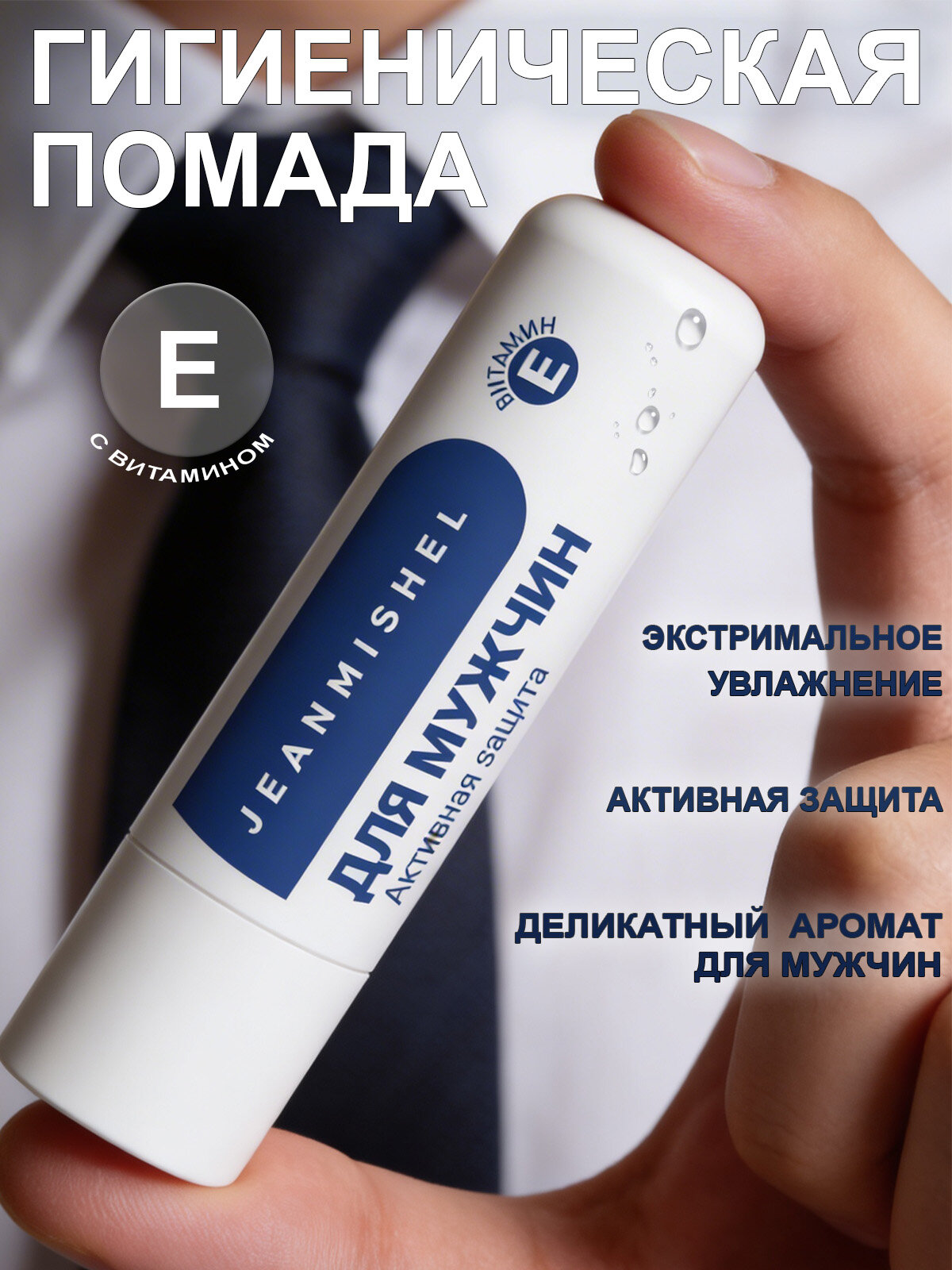 Гигиеническая помада для губ с витамином Е Jeanmishel FOR MAN 3,5 г.