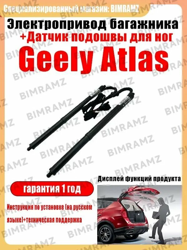 Электропривод багажника Geely Atlas2016-2023(+Ножной датчик), Умный привод задней двери с защитой от защемления