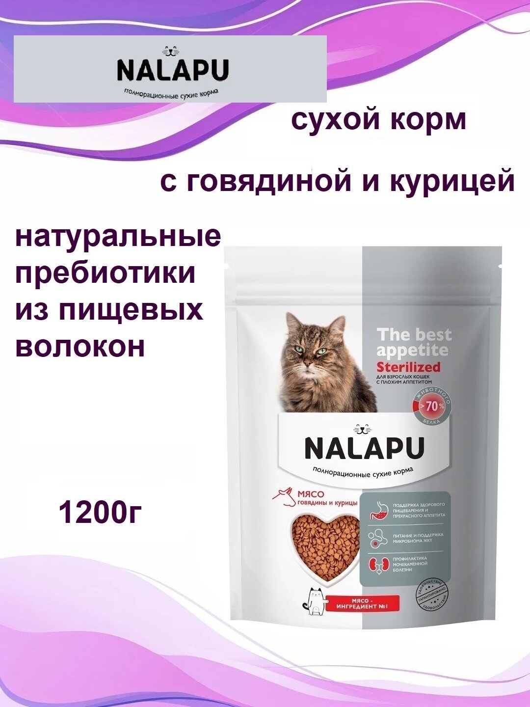 Корм сухой налапу The Best appetite Sterilized, с говядиной и курицей, для взрослых кошек, 1,2кг
