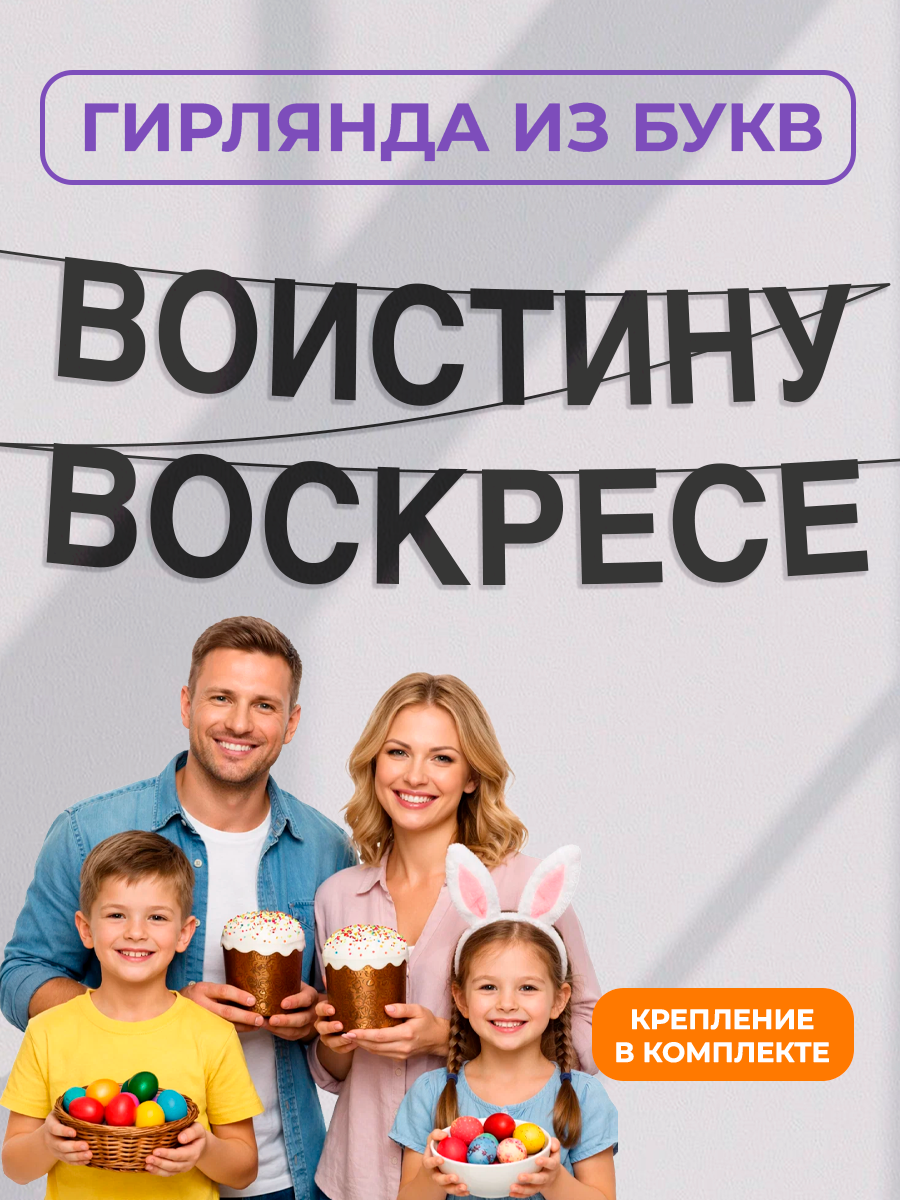 Бумажная гирлянда на стену, интерьерная - “Пасха“, гирлянда буквенная