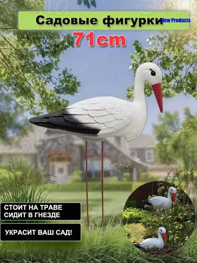 Садовая фигурка аист 71 см из полиэстера для украшения сада, стоящий на траве и сидящий в гнезде