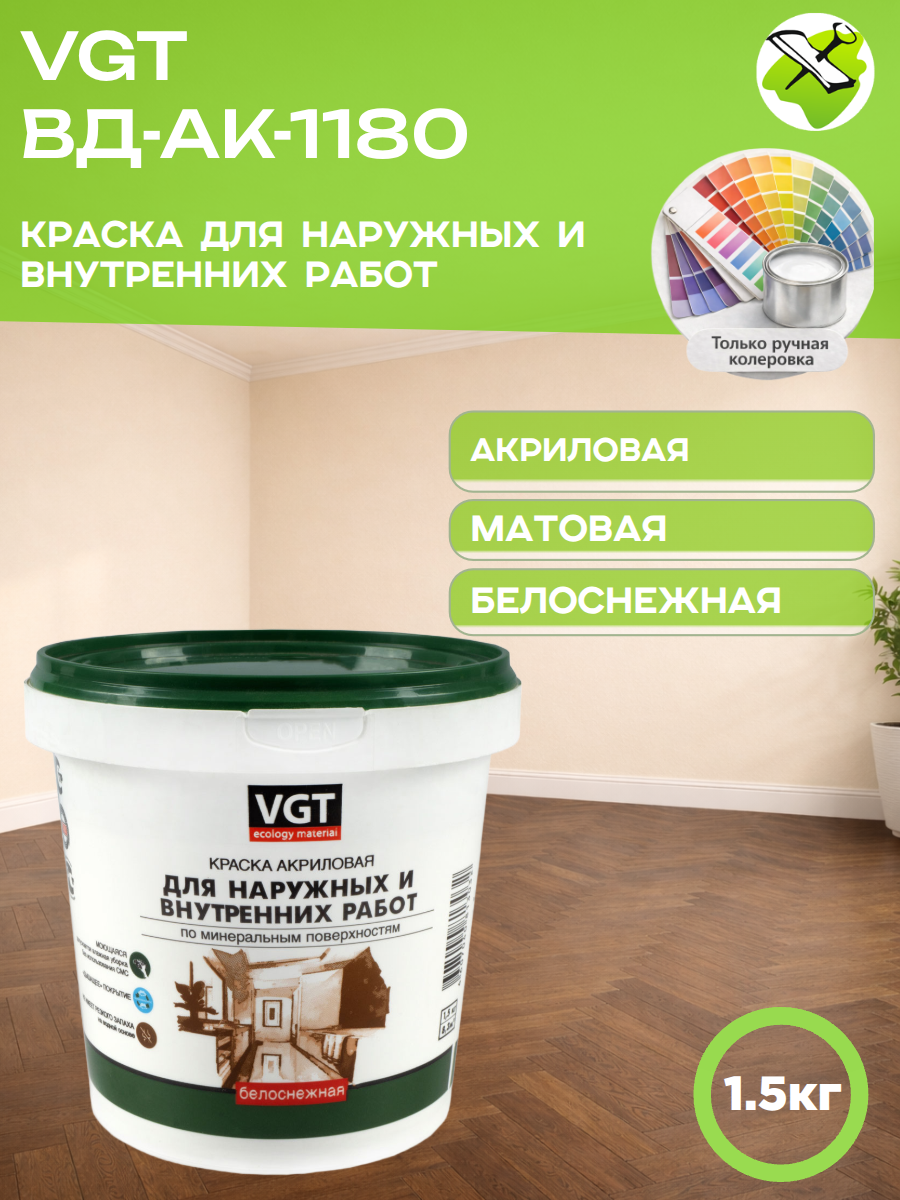 ВГТ краска для наружных и внутренних работ белоснежная (1,5кг)