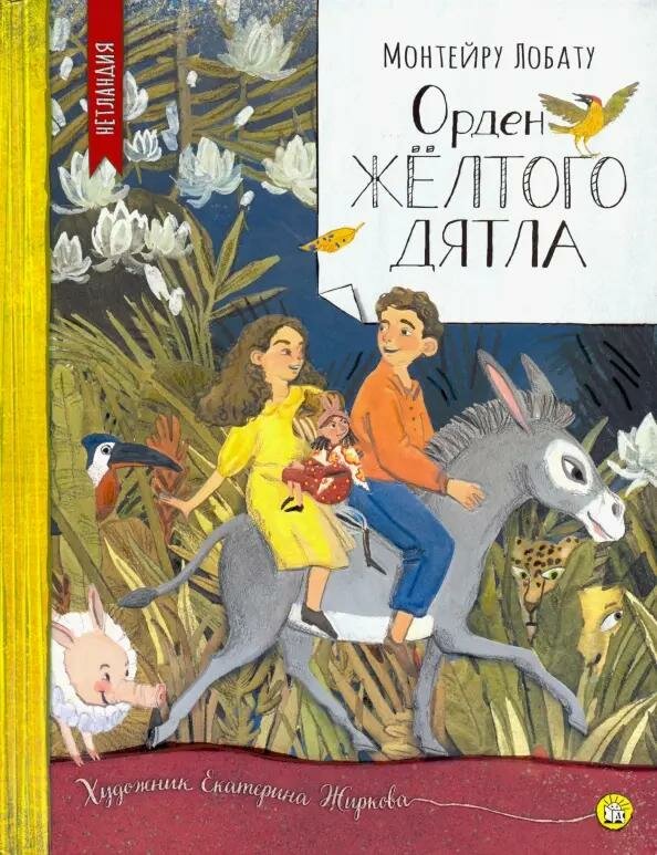 Книга Лабиринт Монтейру Лобату, "Нетландия. Орден Желтого Дятла", 2021 год, 312 страниц, твердая обложка