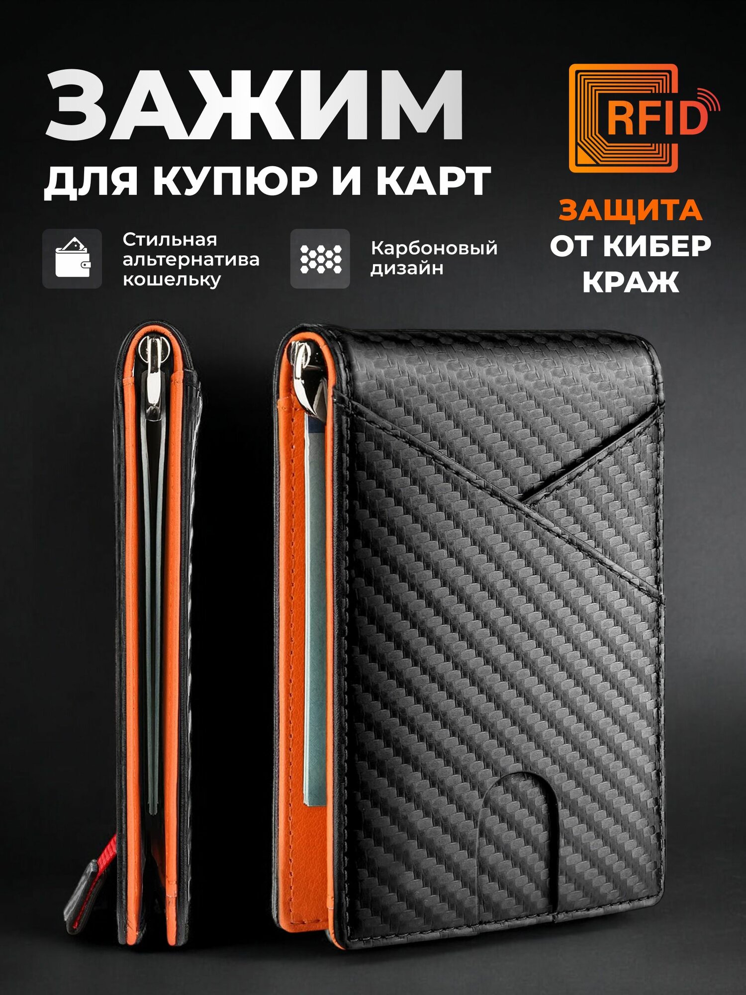 Карбоновый зажим для купюр с rfid защитой, кошелек с зажимом, картхолдер, портмоне / KRIstyle