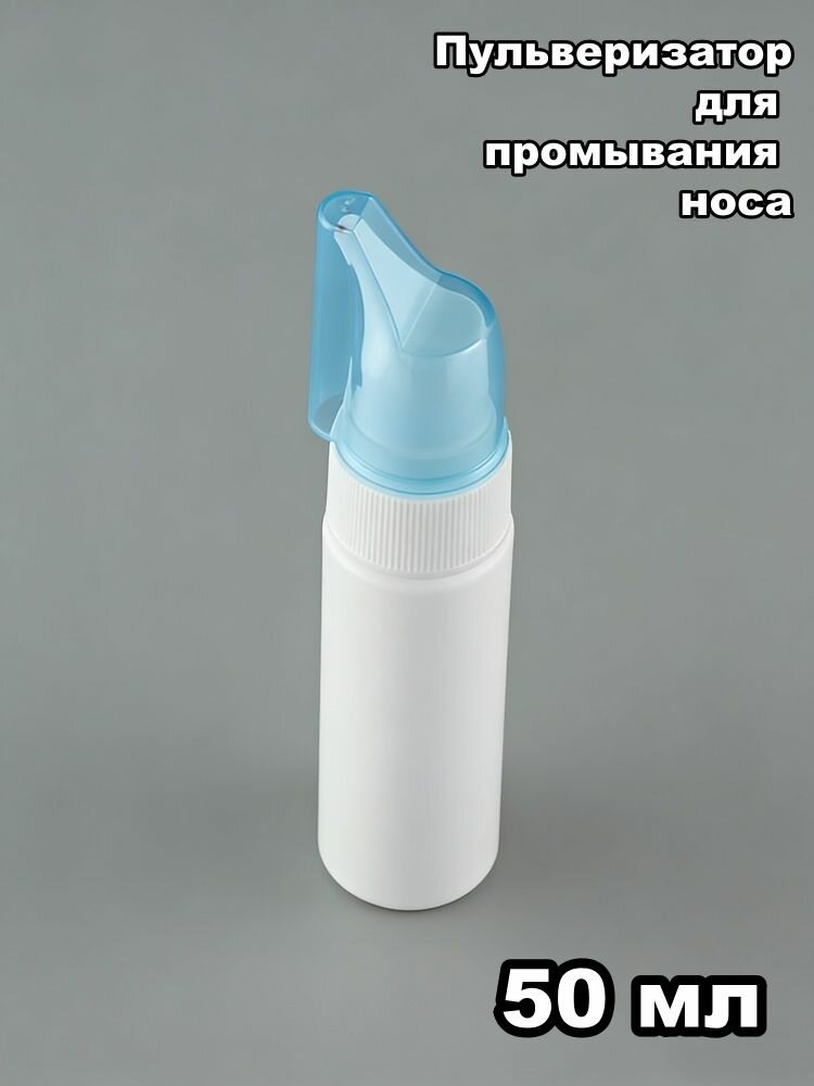 Назальный флакон с дозированным распылителем,50 мл