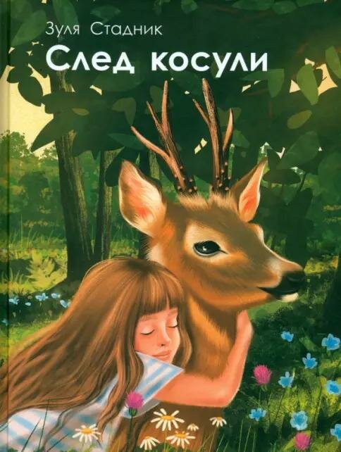 Книга Пять Четвертей Зуля Стадник, "След косули", 2024 год, 248 страниц, твердая обложка