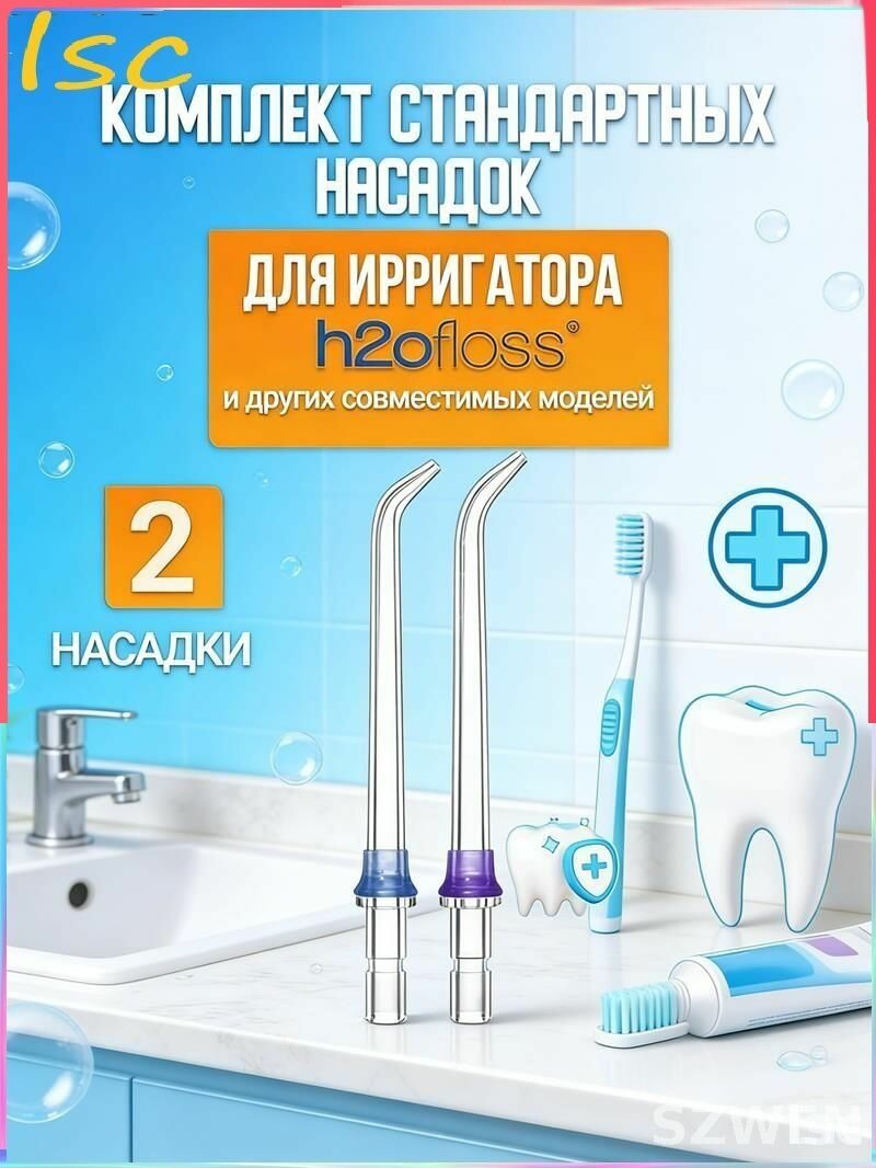 Классические стандартные сменные насадки для ирригатора h2ofloss (комплект 2 шт)