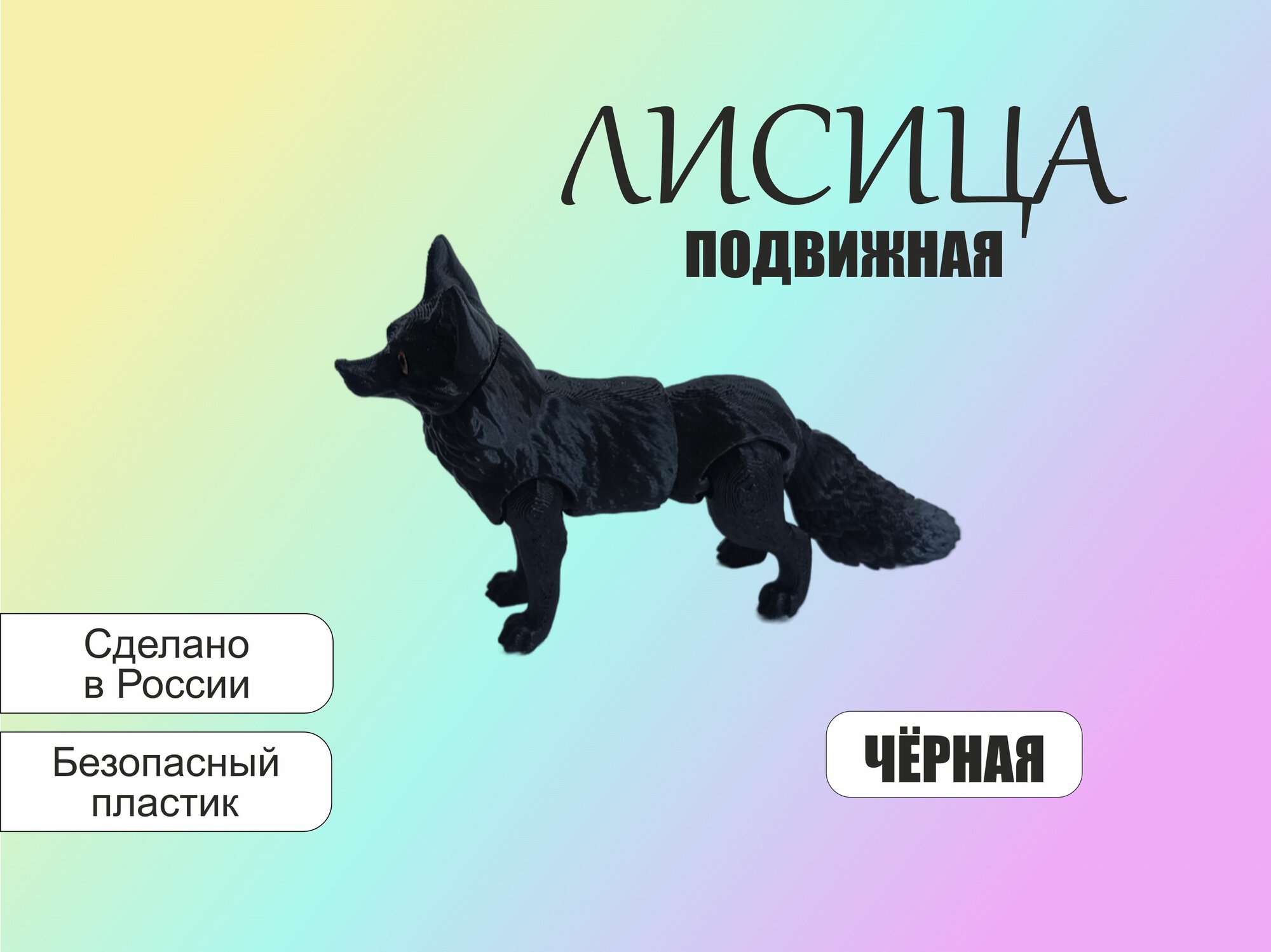 Лиса черная подвижная 3D фигурка