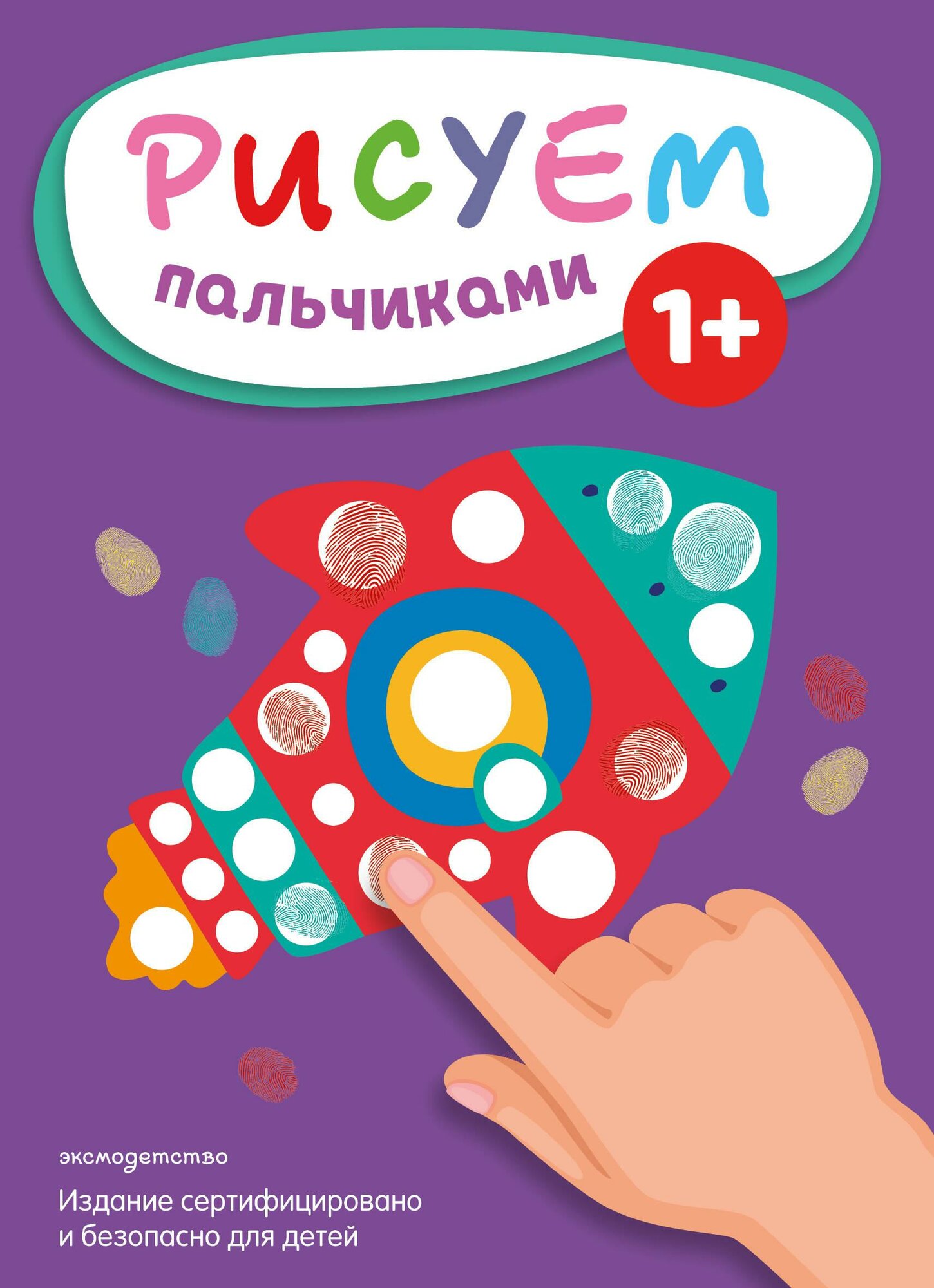 Рисуем пальчиками (Ракета)