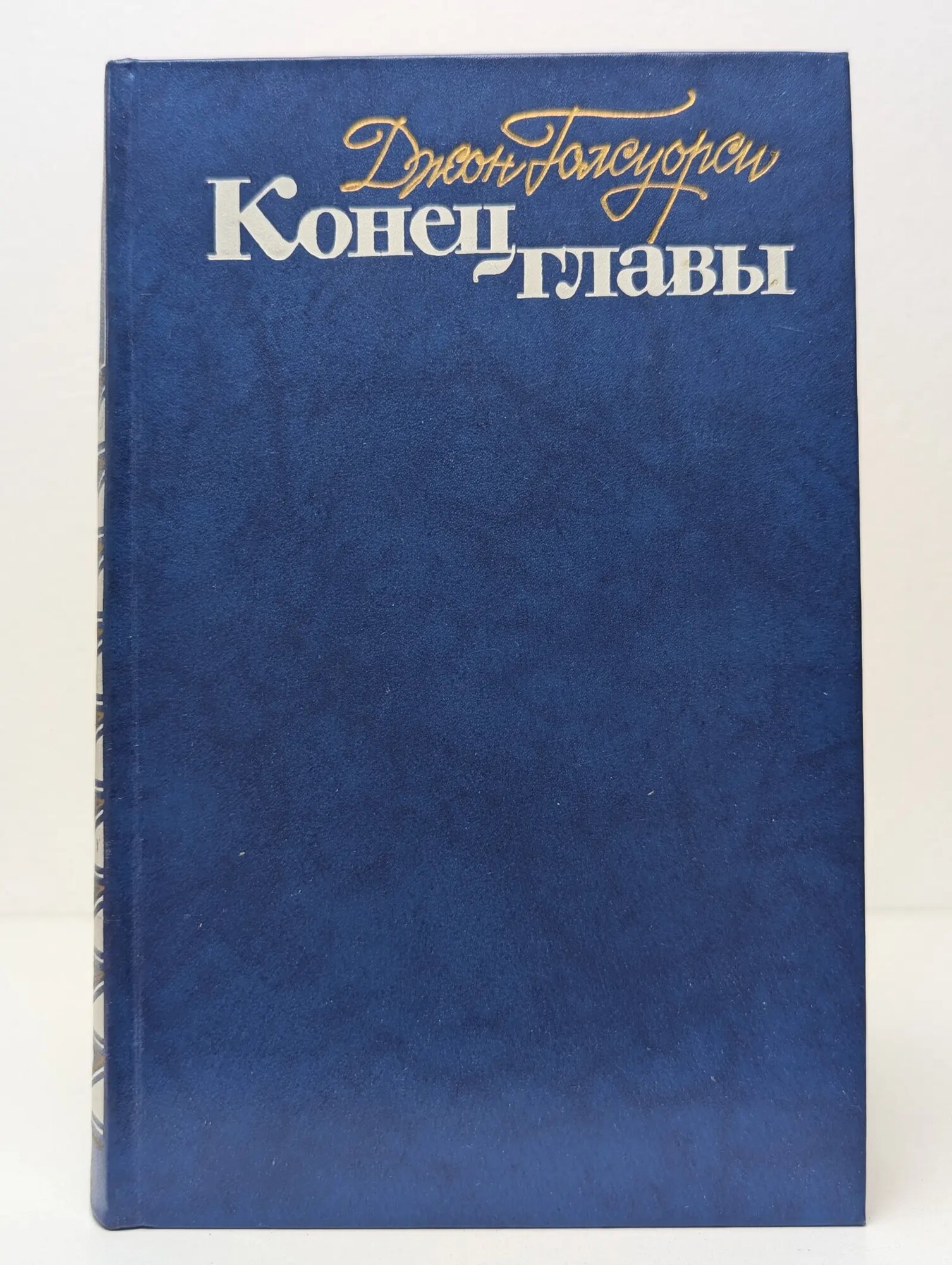 Конец главы Голсуорси Джон 1984