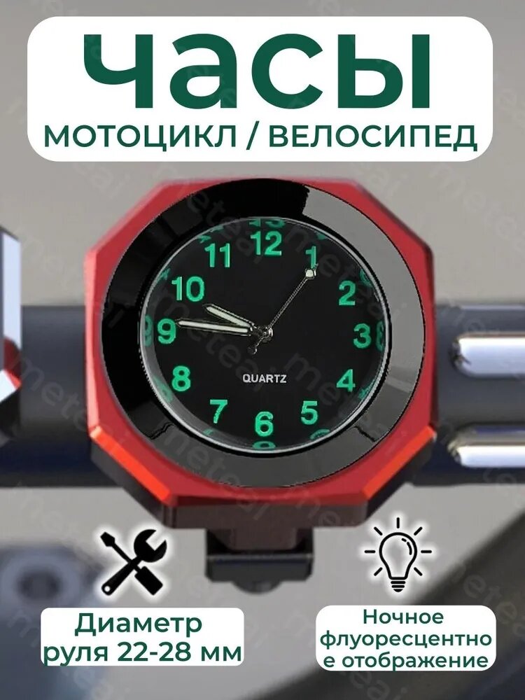 Часы мотоциклетные на руль для 22-28 мм, черный циферблат, красный корпус