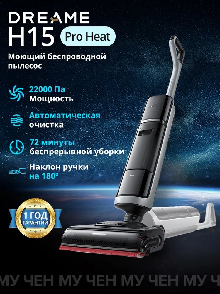 Моющий беспроводной пылесос Dreame H15 Pro Heat для сухой и влажной уборки со станцией самоочистки и искусственным интеллектом, черный