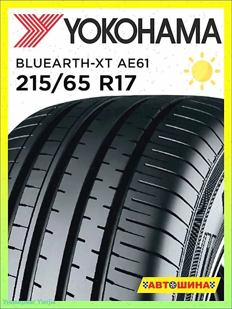 Yokohama BluEarth-XT AE61C Шины летние 215/65 R17 99V
