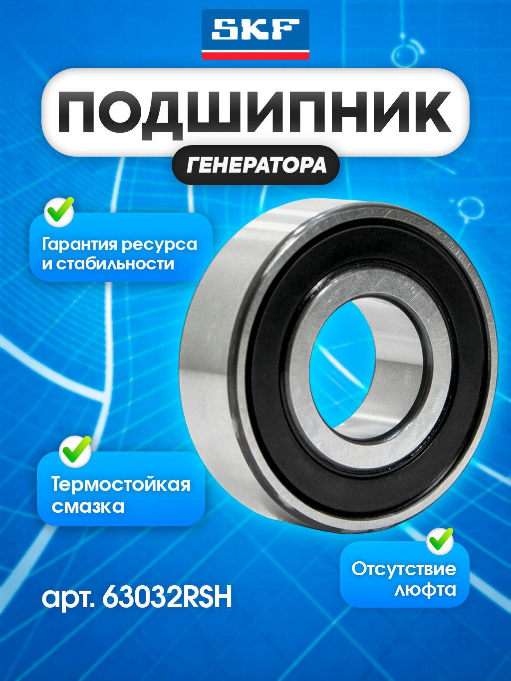 Подшипник SKF 63032rsh LADA