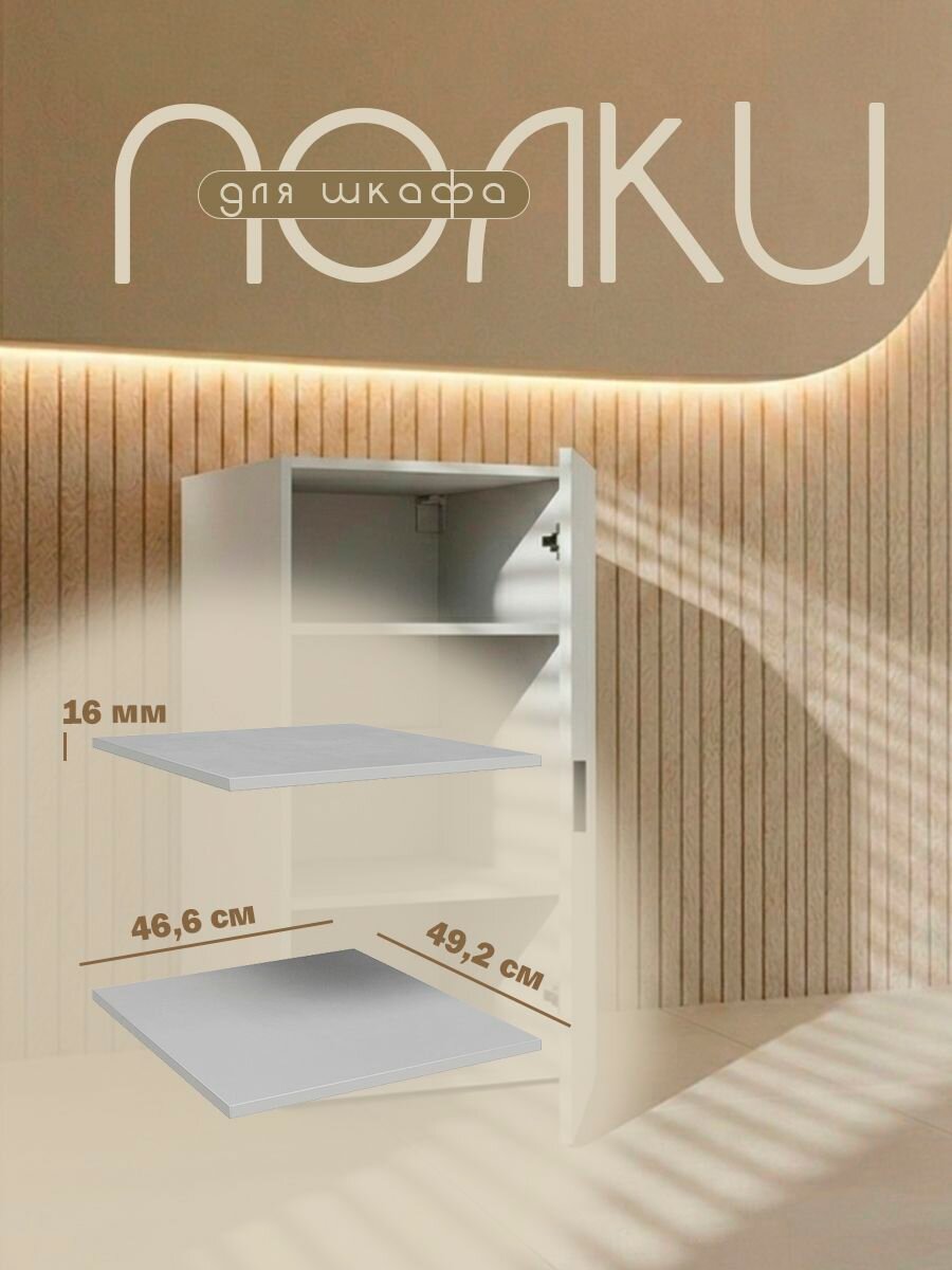 Полки (комплект 2 шт) для шкафа (492х466х16), Квадро-М+, белый