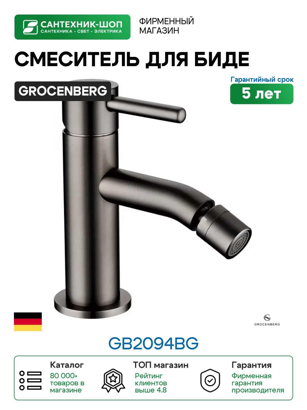 Смеситель для биде Grocenberg GB2094BG Графит