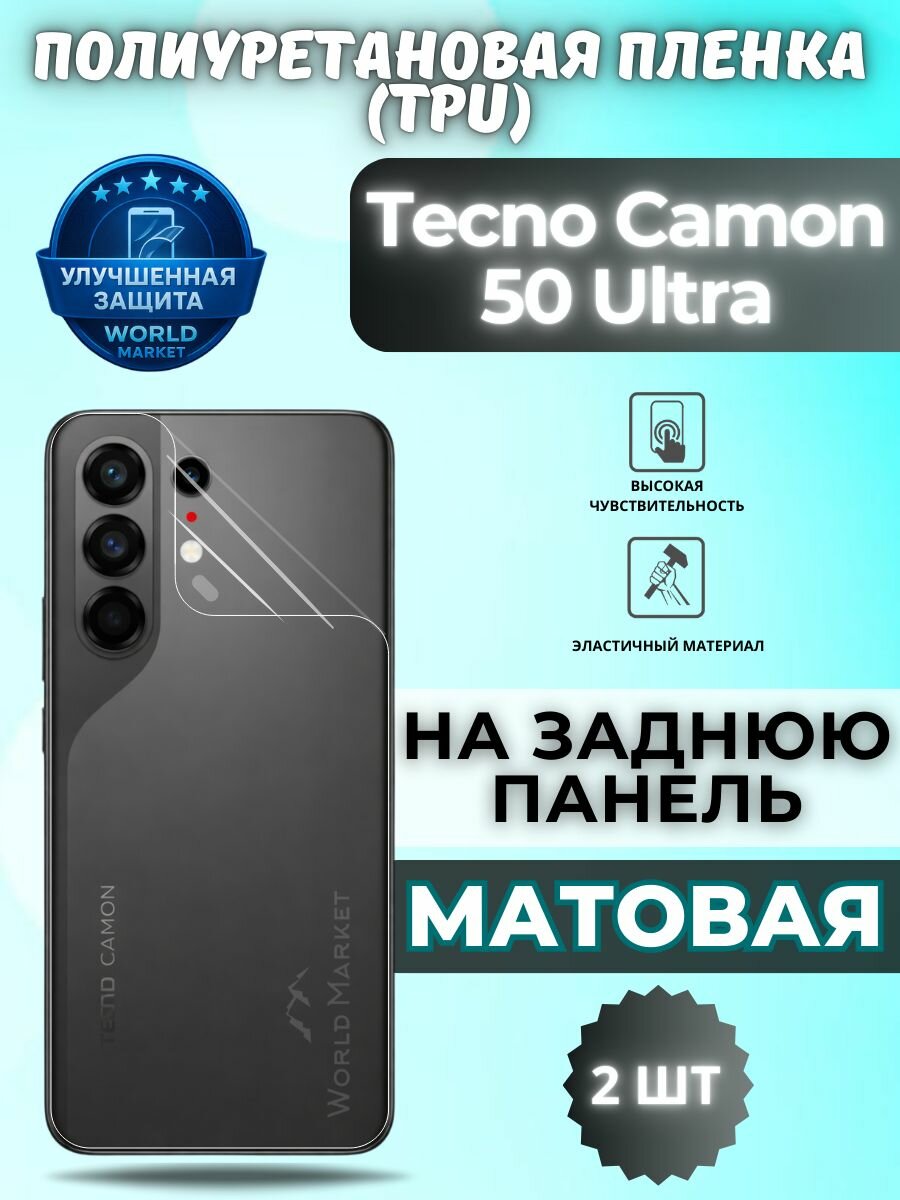Комплект 2шт. Гидрогелевая полиуретановая пленка для Tecno Camon 50 Ultra / матовая на заднюю панель / защита с эффектом восстановления на Текно Камон 50 Ультра