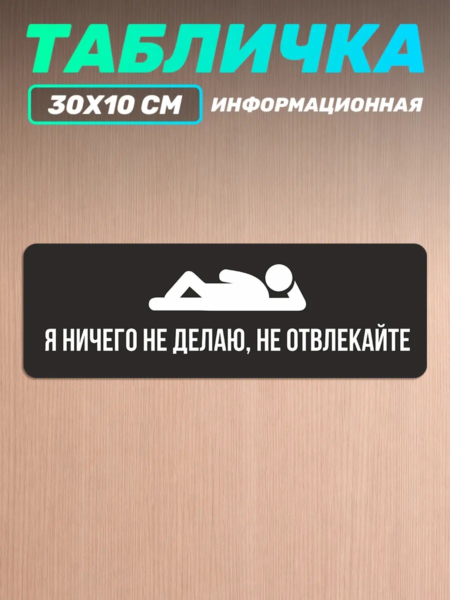 Табличка на дверь информационная для офиса не отвлекайте