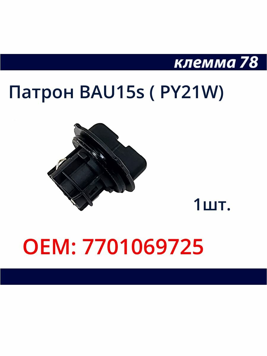 Патрон для лампы BAU15s ( PY21W) указателя поворота Рено Логан/Сандеро OEM:7701069725 1 шт