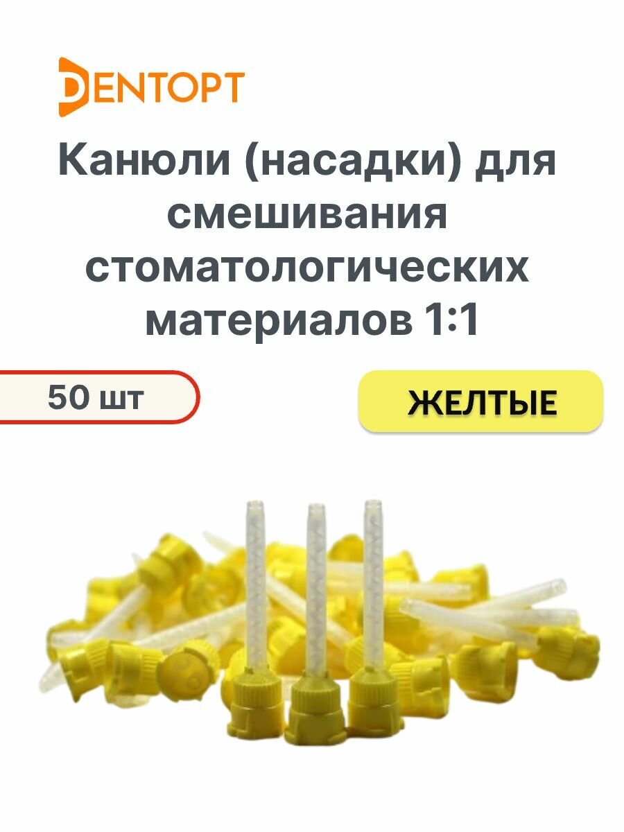 Канюли для смешивания стоматологических материалов 1:1 желтые набор 50 шт