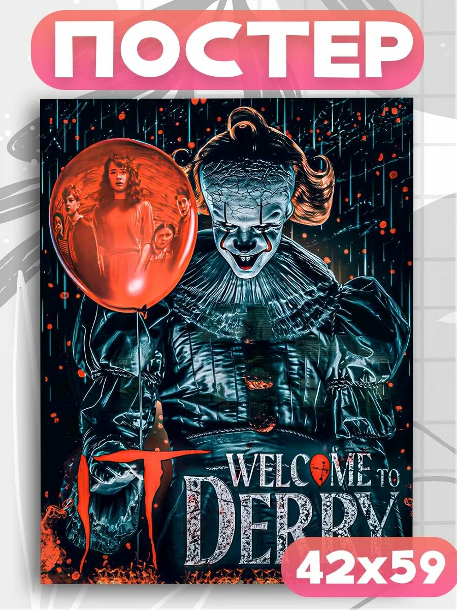 Постер на стену Добро Пожаловать в Дерри