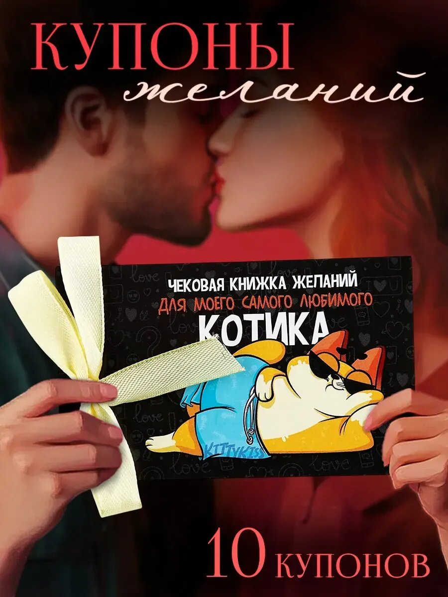 Чековая книжка желаний купоны для влюбленных в подарок