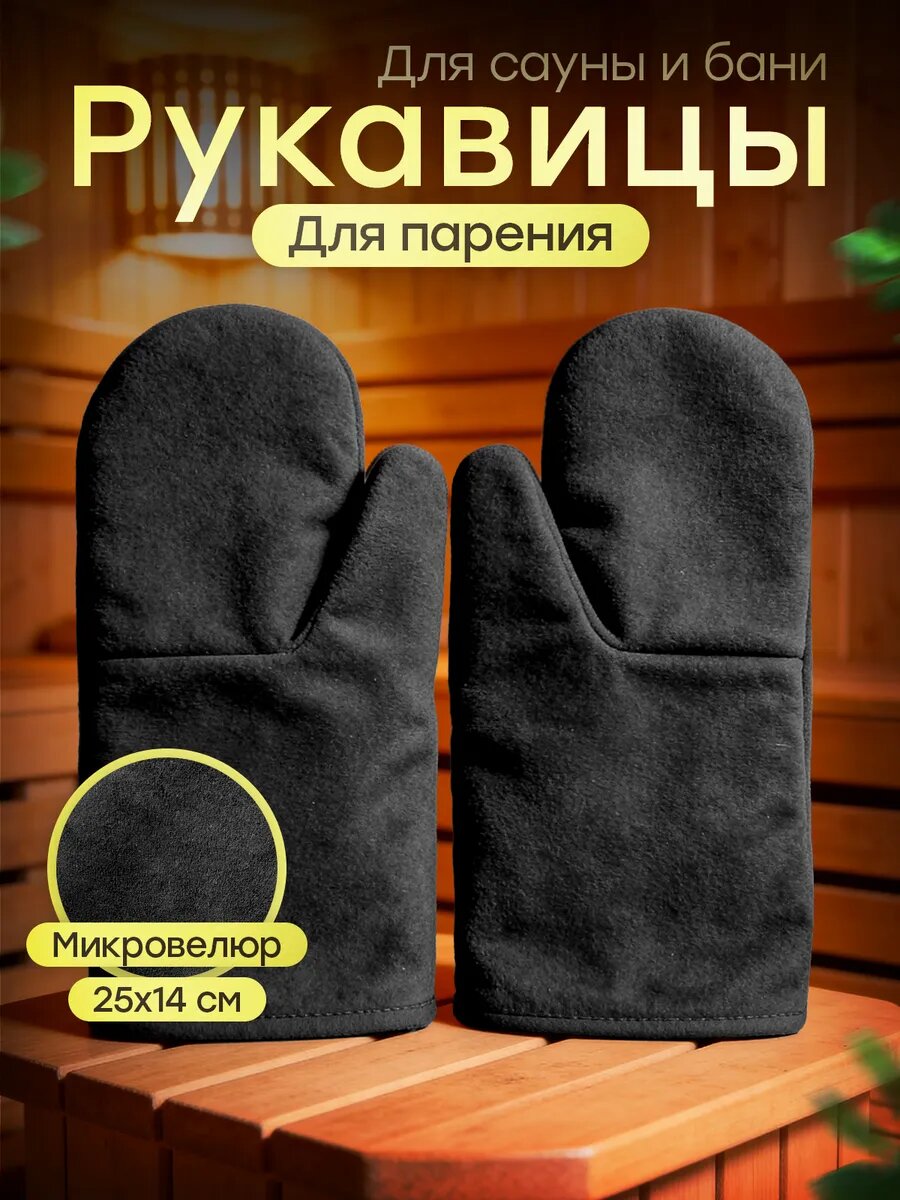Варежки для бани сауны парения