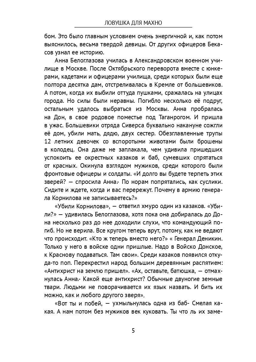 Ловушка для Махно — фото 1