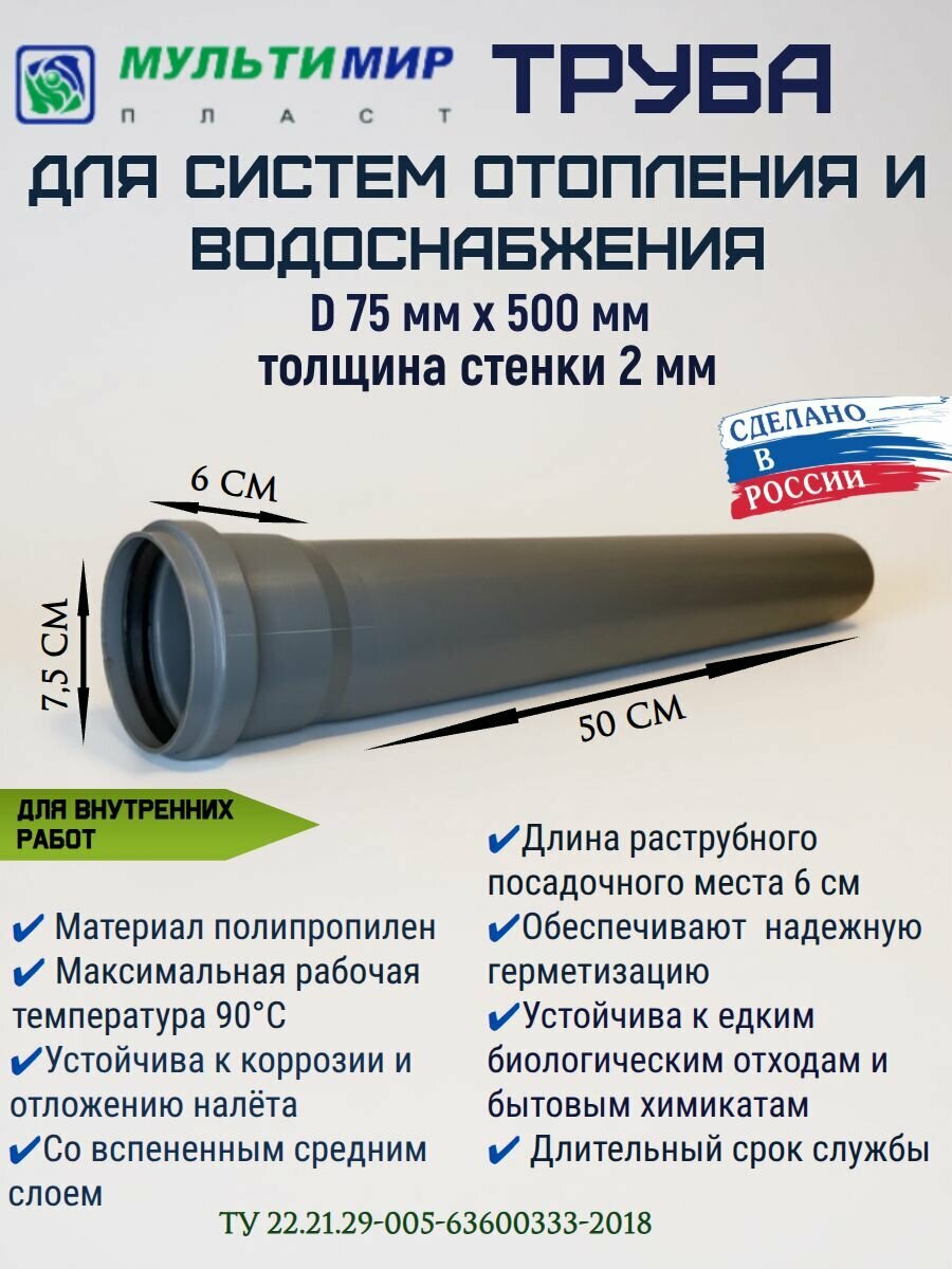 Труба ПП 75 мм х 500 мм для систем отопления и водоснабжения МультимирПласт