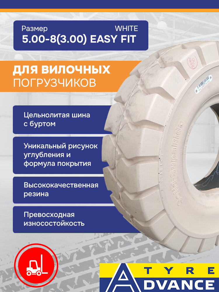 Шина цельнолитая ADVANCE 5.00-8/3.00 (OB503) EASY FIT WHITE