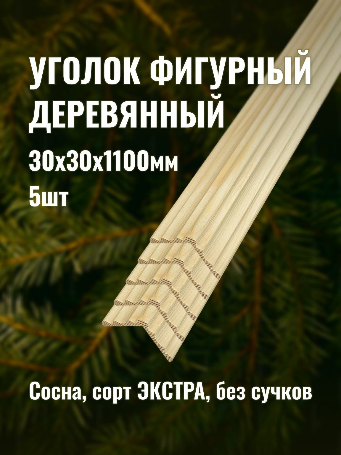 Уголок фигурный деревянный 30х30х1100мм сорт экстра 5шт