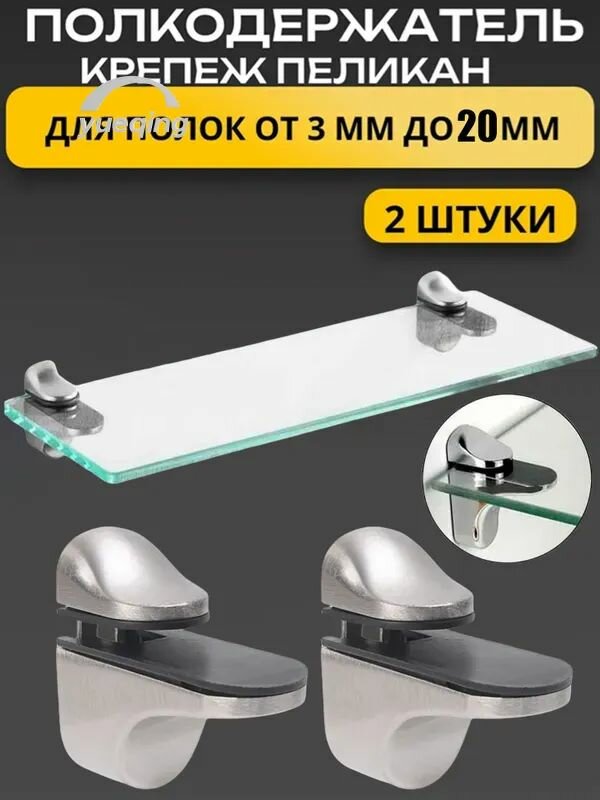 Полкодержатель для стеклянной полки 3-20 мм настенный крепеж с крепежом, выдерживает до 10 кг, для кухни и ванной