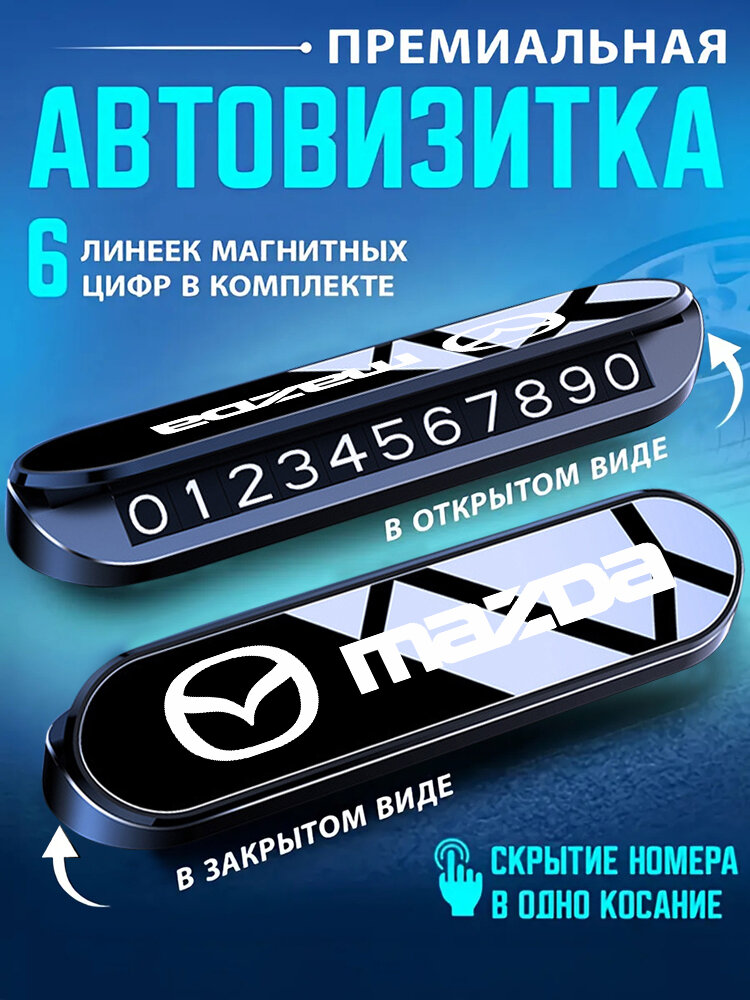 Автовизитка — временный знак парковки Mazda Премиум, табличка для авто с полем для контактов и заметной маркировкой