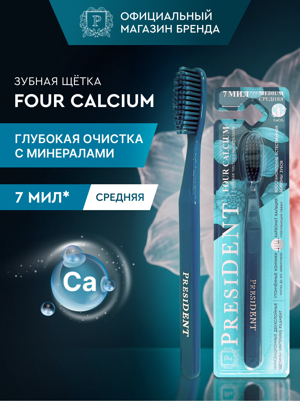 PRESIDENT Зубная щетка средней жесткости FOUR CALCIUM, , 2800 щетинок, с двухслойной щетиной, 7 МИЛ (тёмно-голубая)