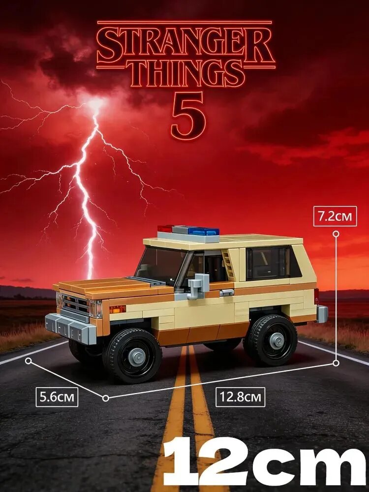 Конструктор Очень странные дела (Stranger Things) 5. Автомобиль. 12 см