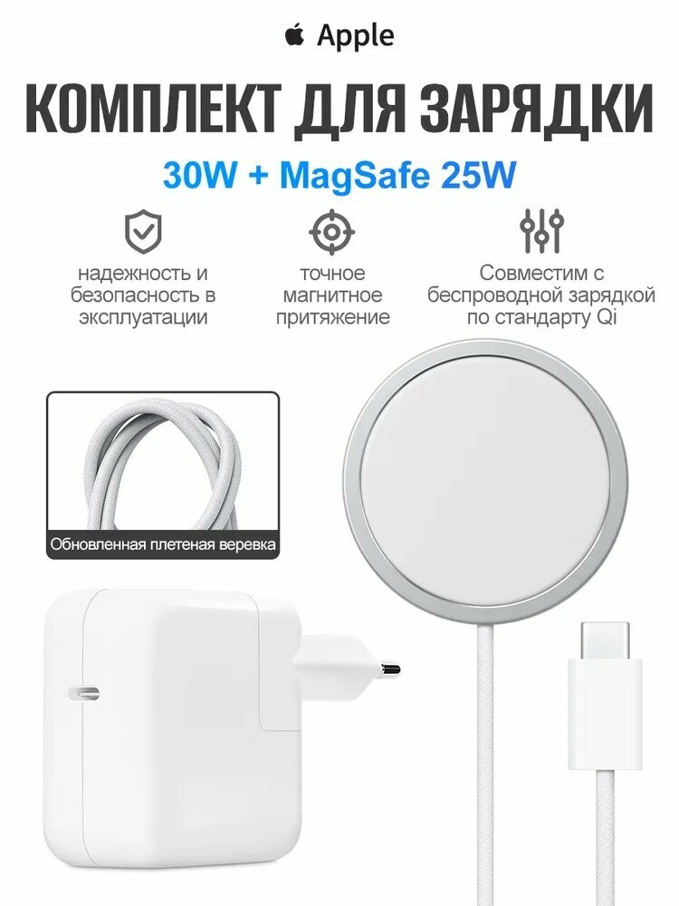 Сетевой адаптер Apple 30W + беспроводное зарядное устройство MagSafe (модель A2580) 1метр