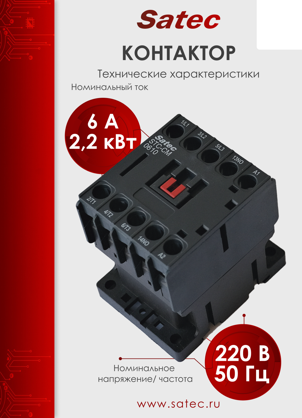 Контактор STC-CM-0610-3P-C, номинальный ток 6 A, крепление на DIN-рейку