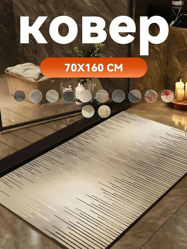 Коврик для ванной современный 70x160 см