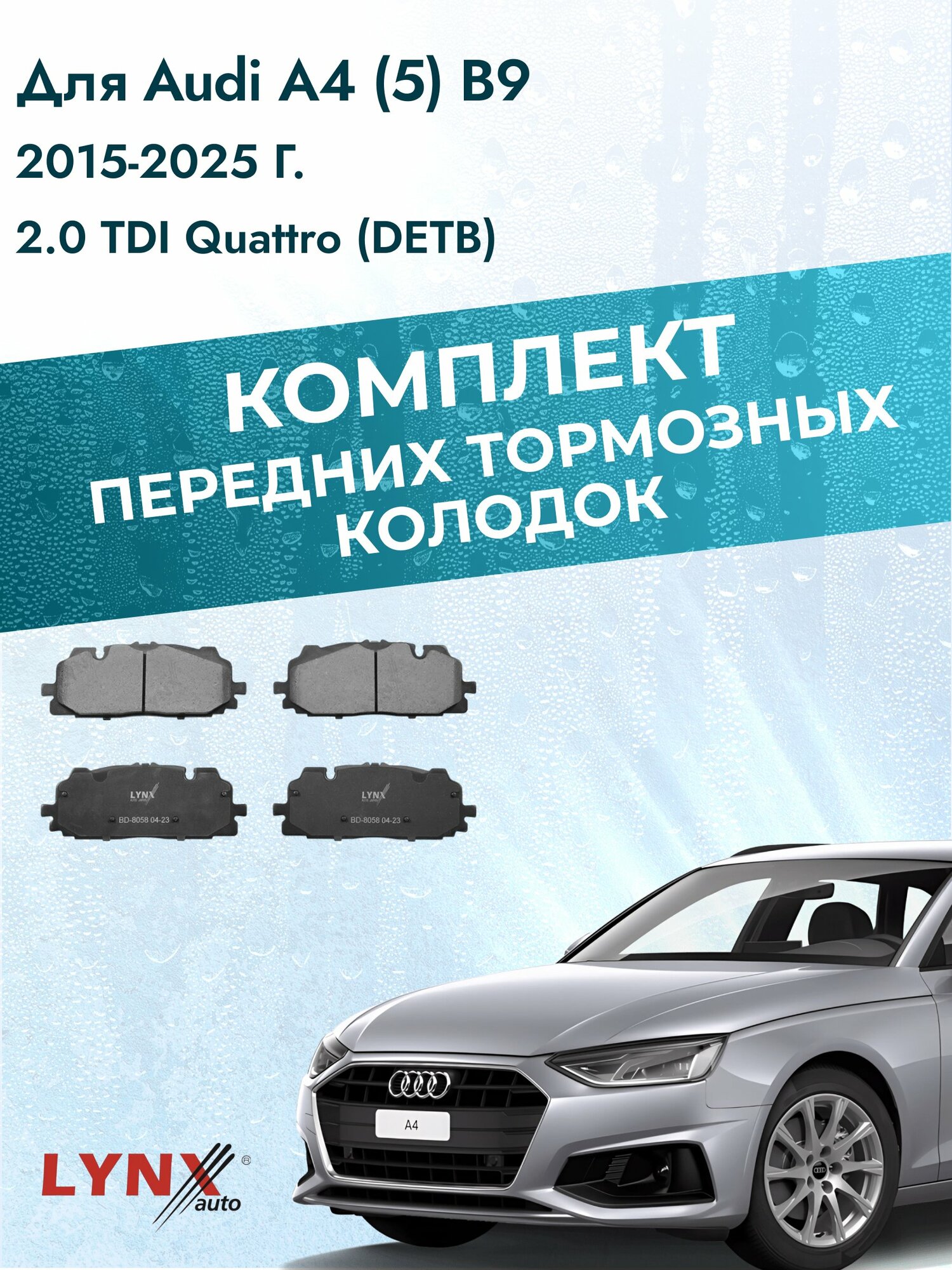 Комплект передних дисковых тормозных колодок на Audi A4 (5) B9 2015-2025г. /2.0 (CZHA) ВD-8058 /Ауди А4 Авант Универсал