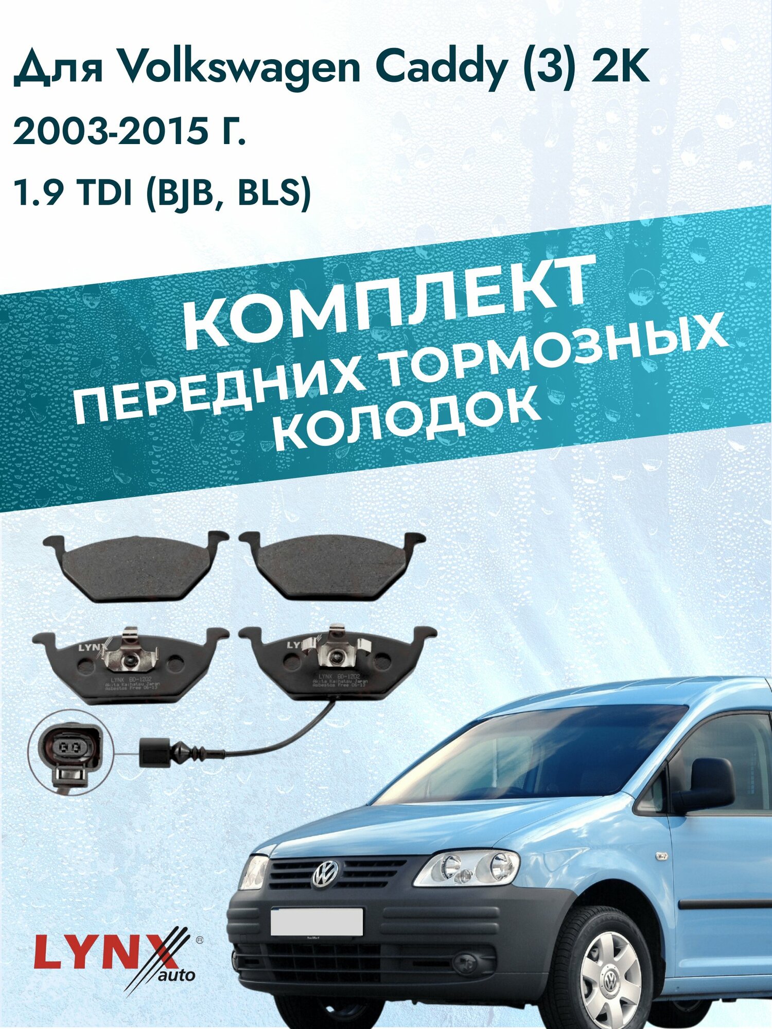 Комплект передних дисковых тормозных колодок на Volkswagen Caddy (3) 2K 2003-2015г. /1.9 TDI (BJB) ВD-1202 /Фольксваген