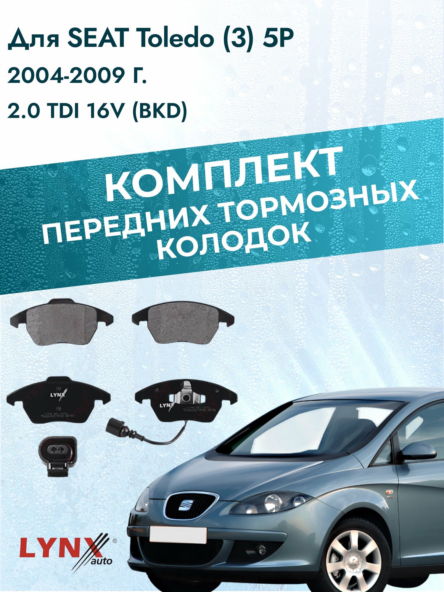 Комплект передних дисковых тормозных колодок на SEAT Toledo (3) 5Р 2004-2009г. / 2.0 TDI 16V (AZV) ВD-1203 / Сеат Толедо