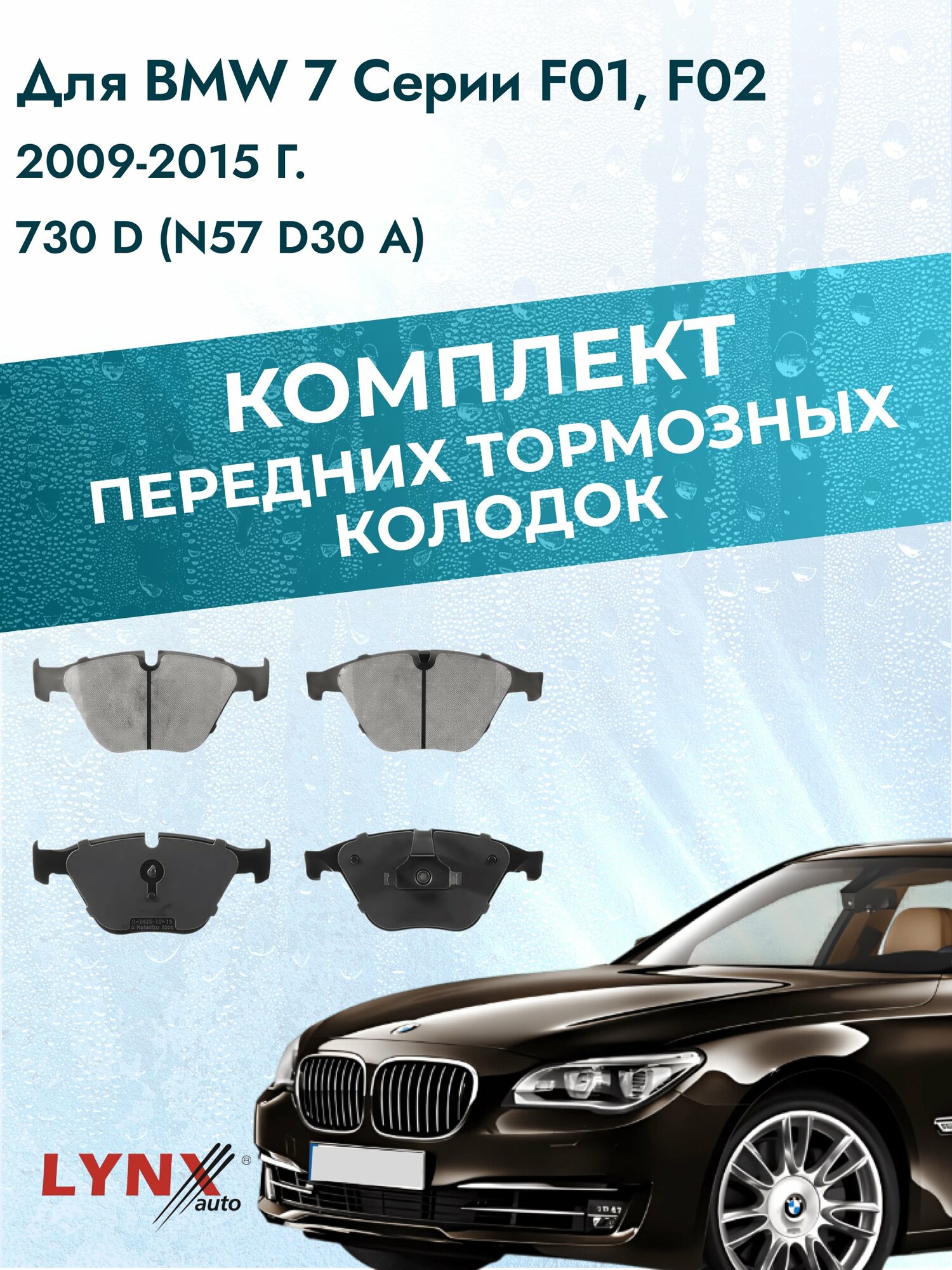 Комплект передних дисковых тормозных колодок на BMW 7 серии F01, F02 2009-2015г. / 730 d (N57 D30 A) ВD-1435 / БМВ 7