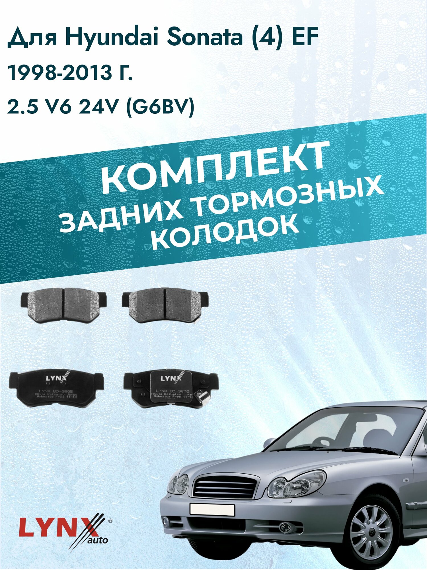 Комплект задних тормозных колодок на Hyundai Sonata (4) EF 1998-2013г. / 2.5 V6 24V (G6BV) ВD-3605 / Хендай Соната
