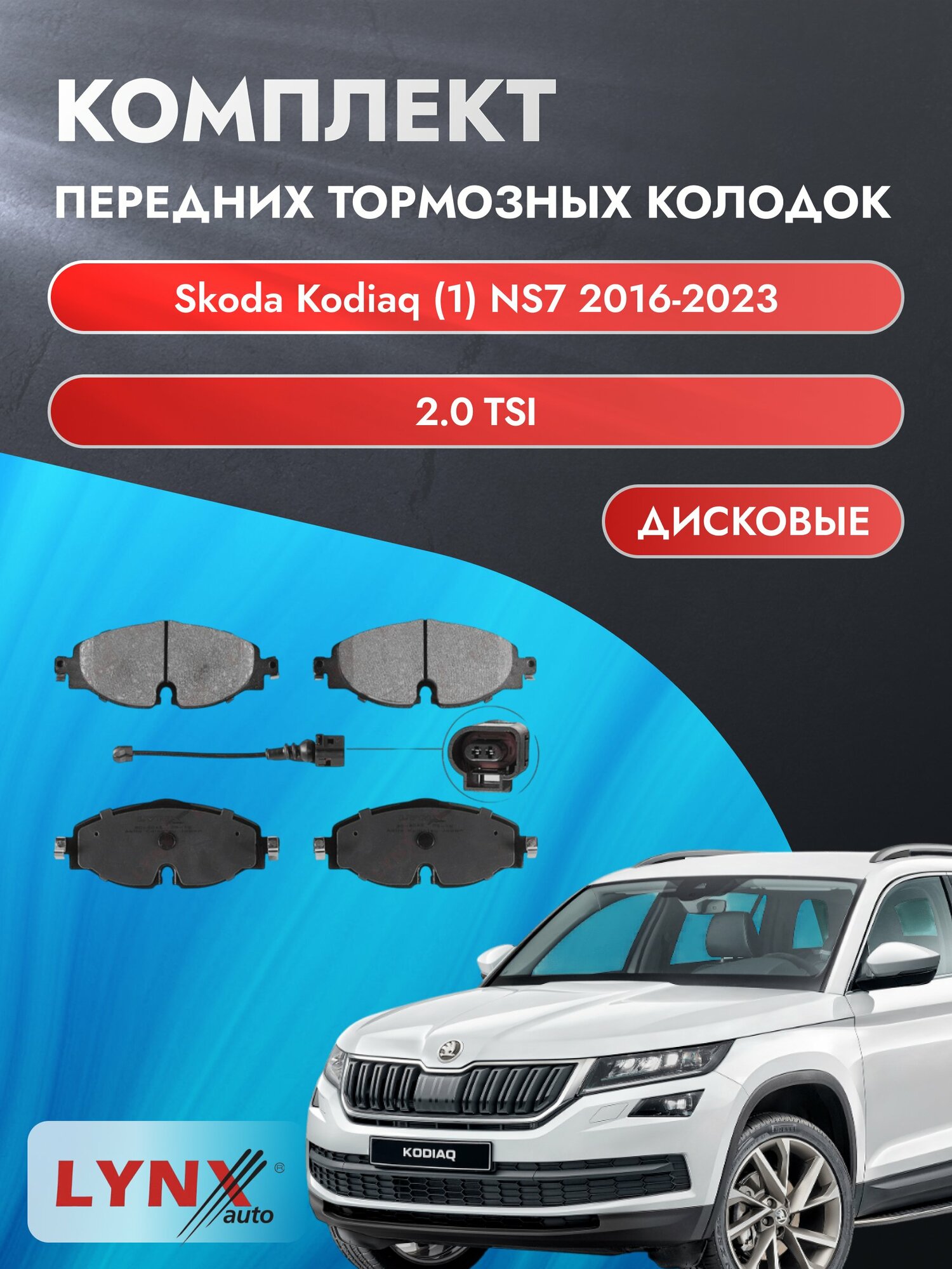 Комплект передних дисковых тормозных колодок на Skoda Kodiaq (1) NS7 2016-2023г. / 2.0 TSI (CZPA) ВD-8043 / Шкода Кодиак