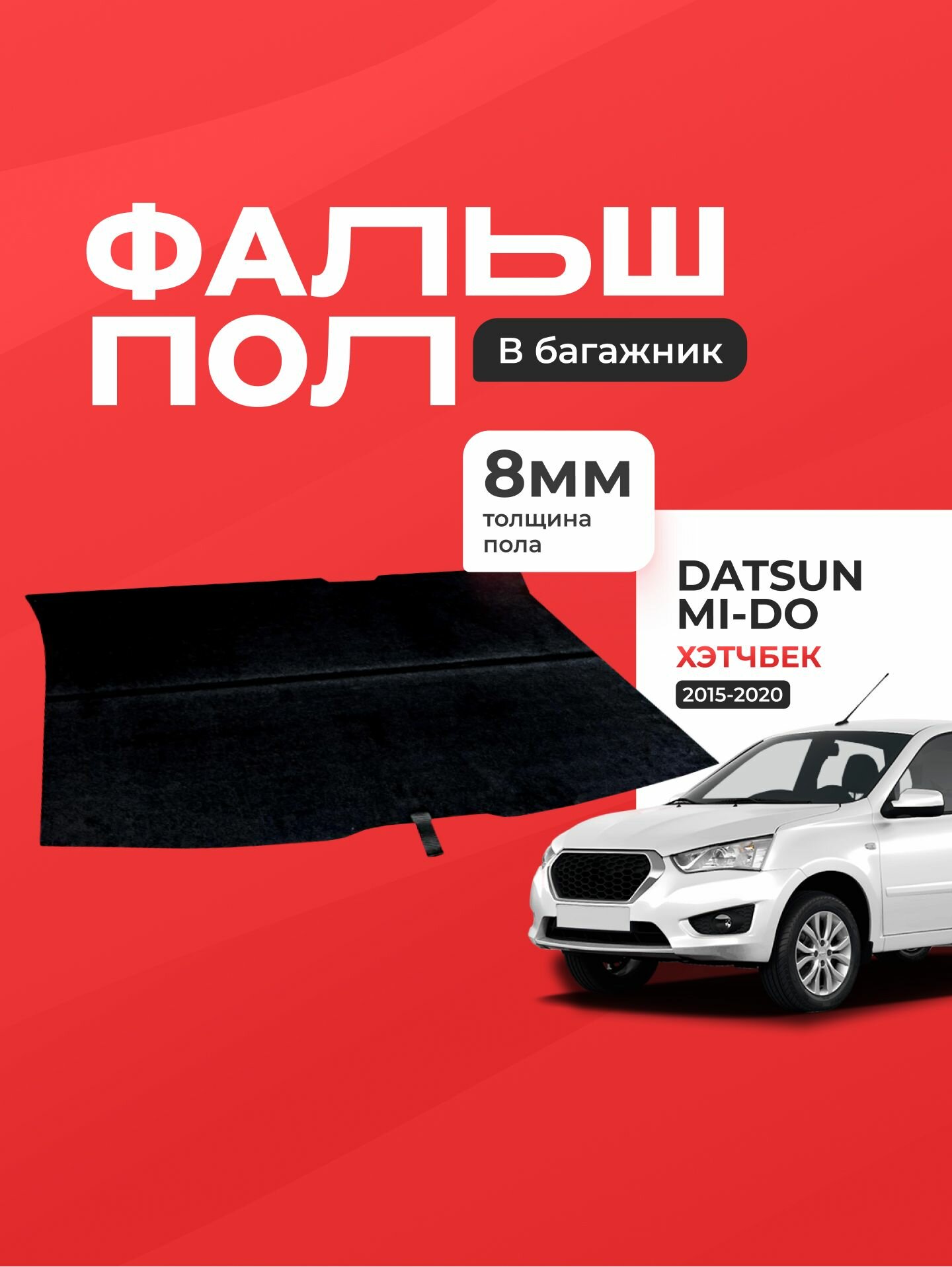 Пол в багажник Datsun mi-DO / Датсун Ми-До 2015-2020 г. в. / Фальшпол