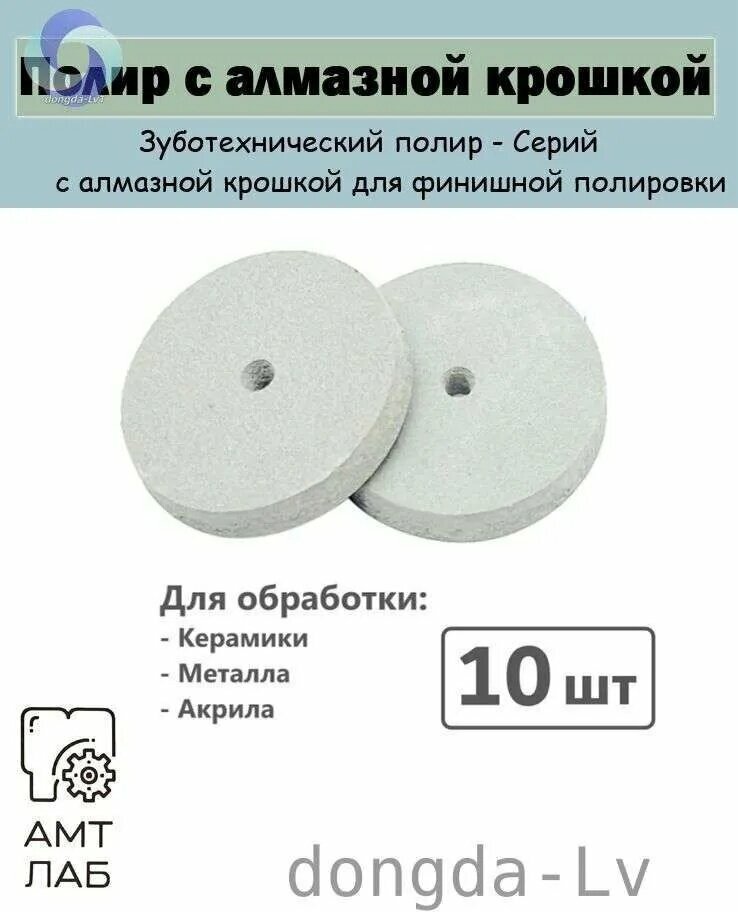 Полиры зуботехнические для полировки циркона, керамики, e-max, средняя зернистость 22 мм 10 шт.