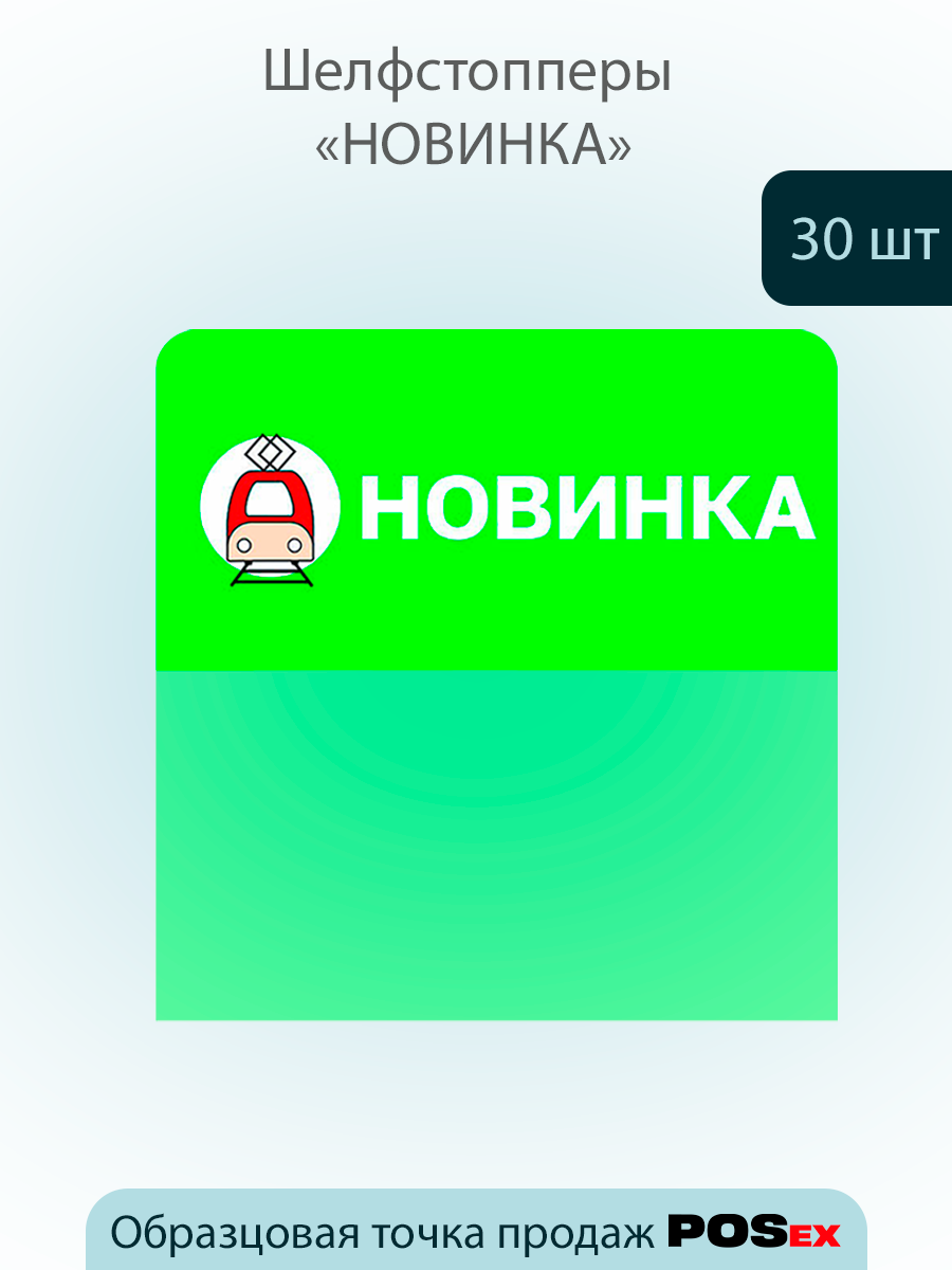 Комплект Шелфстоппер (шелфтокер) из ПЭТ 0,3мм в ценникодержатель, 60х65 мм Новинка, зеленый - 30шт