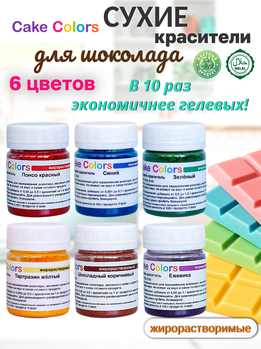 Набор сухих жирорастворимых пищевых красителей Cake Colors, 6 шт по 5 г
