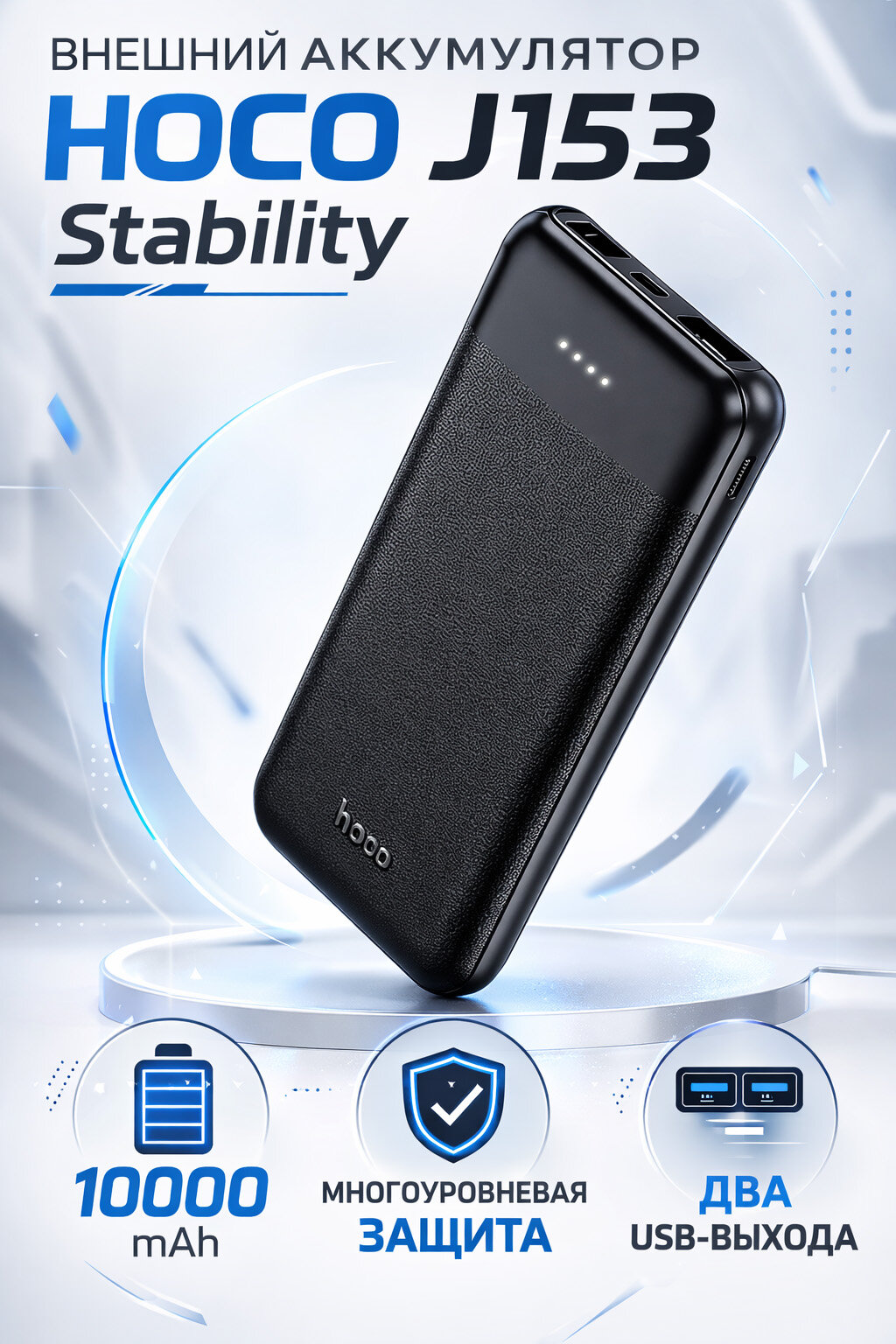 Hoco Внешний аккумулятор HOCO J153 Stability 10000 mAh power bank, черный